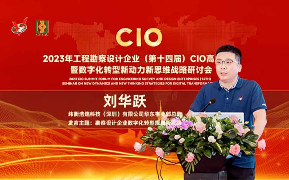 刘华跃分享勘察设计企业数字化转型规划新思路