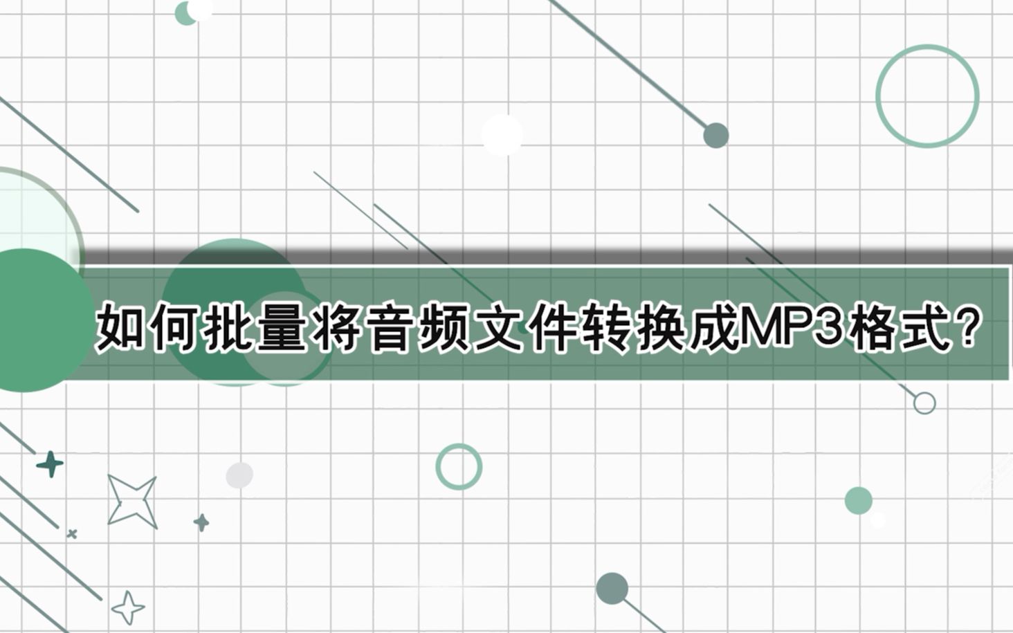 如何批量将音频文件转换成MP3格式?—江下办公
