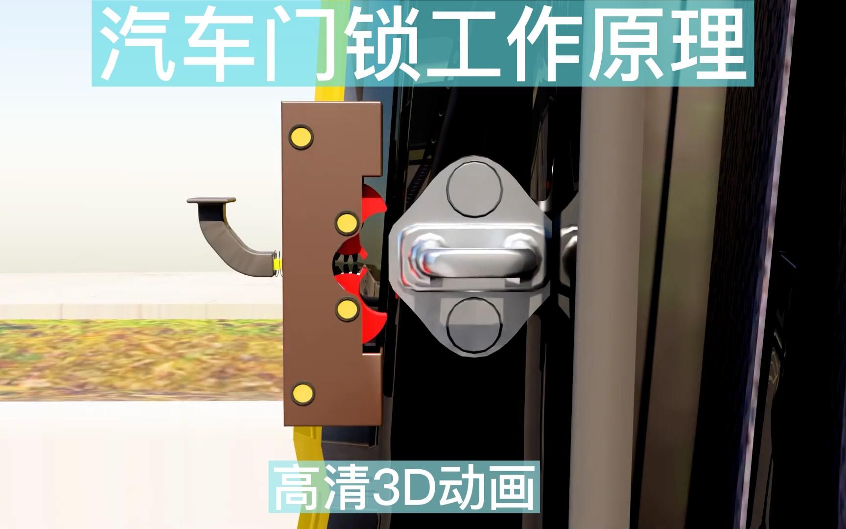 汽车门锁竟然如此巧妙,高清3D动画解密其工作原理