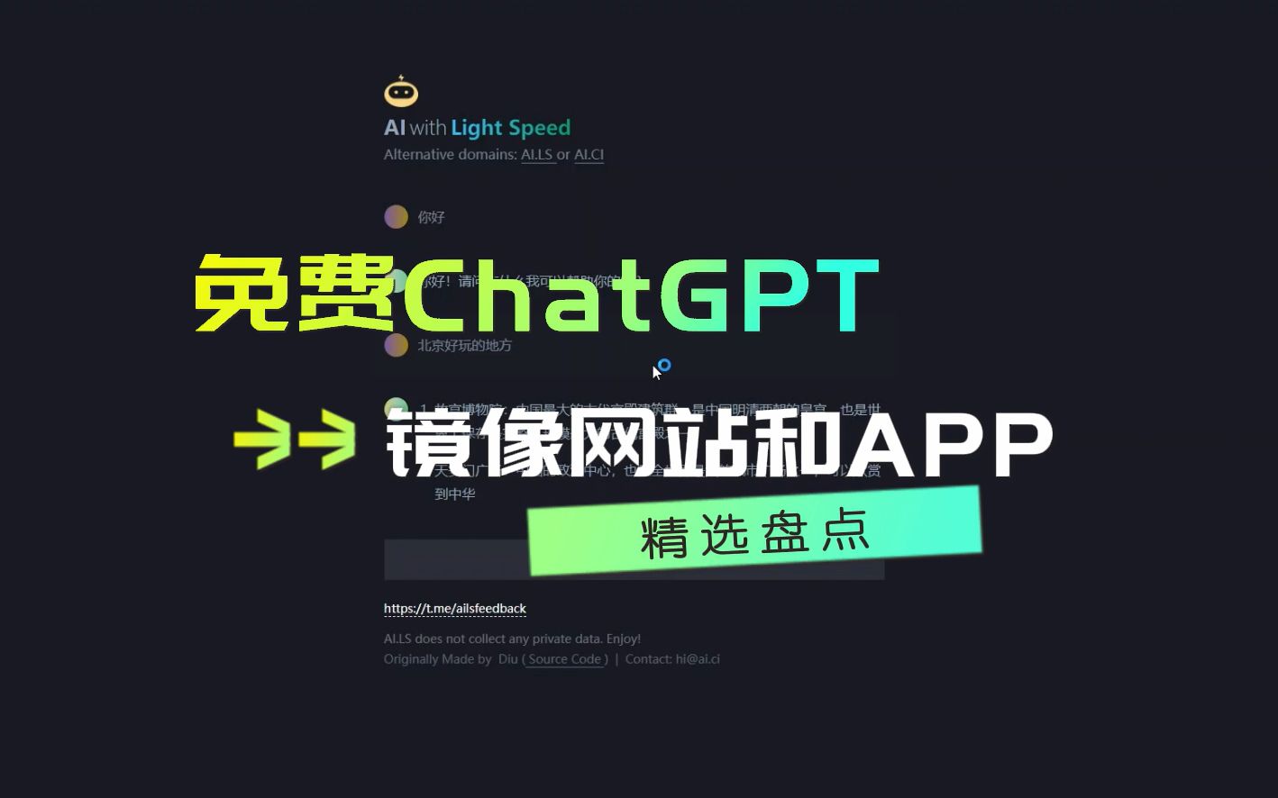 免费ChatGPT镜像网站和APP盘点