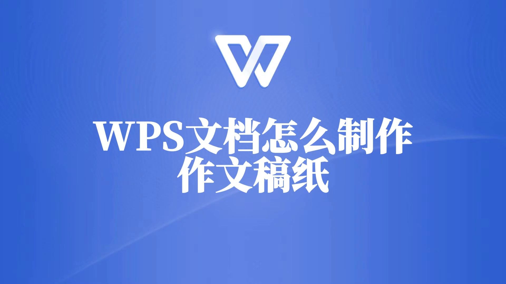 用WPS轻松制作专属作文稿纸,让你的写作更高效!