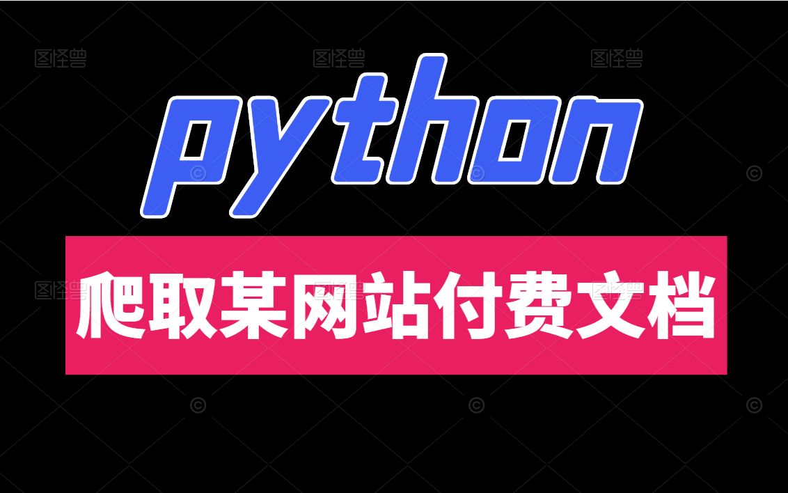 【python零基础教学】爬取某网站付费文档