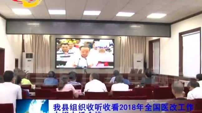 石楼县组织收听收看2018年全国医改工作电视电话会议