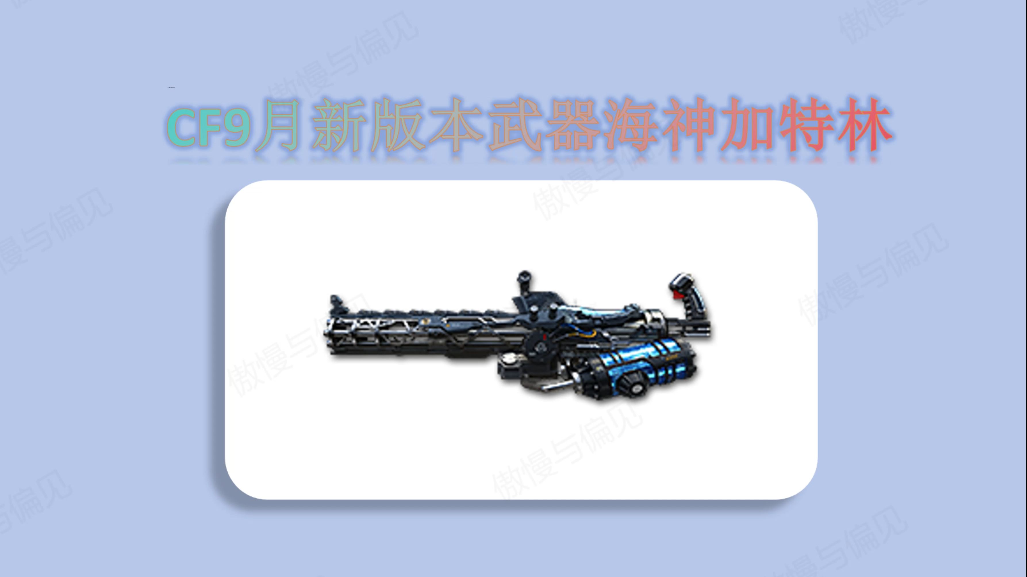 CF9月新版本武器"海神加特林"
