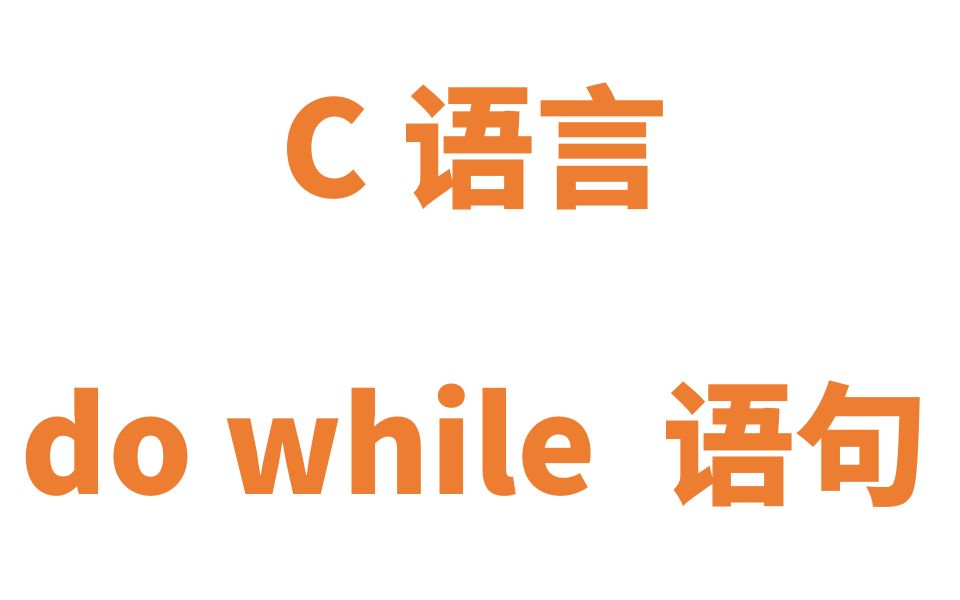 C语言 do while语句