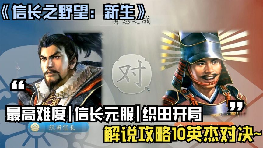 《信长之野望:新生》|信长元服|织田开局解说攻略10武田大乱斗!
