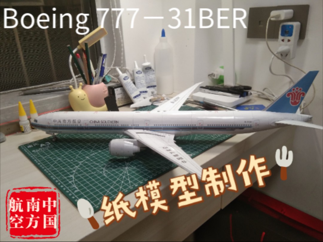 【客机纸模型 6】中国南方航空 Boeing777-300ER(31BER)纸模型...