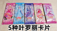 妹子拆叶罗丽卡片梦幻包,一共有5种,哪个能拆到SGR卡?