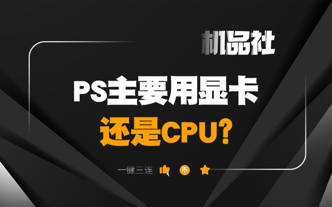 Photoshop主要用显卡还是CPU?