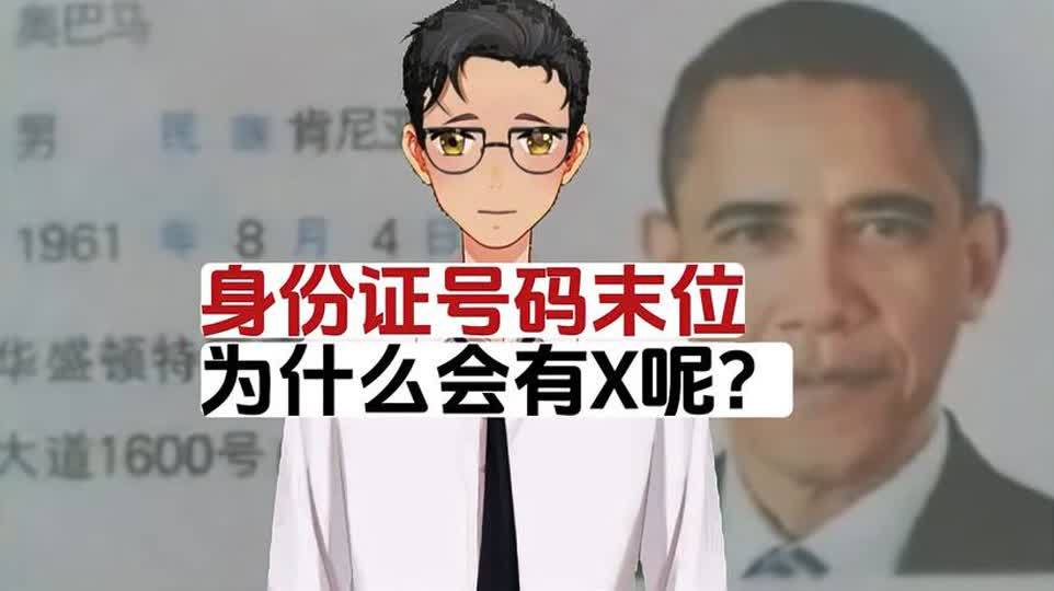 身份证号码末位,为什么会有字母X呢?