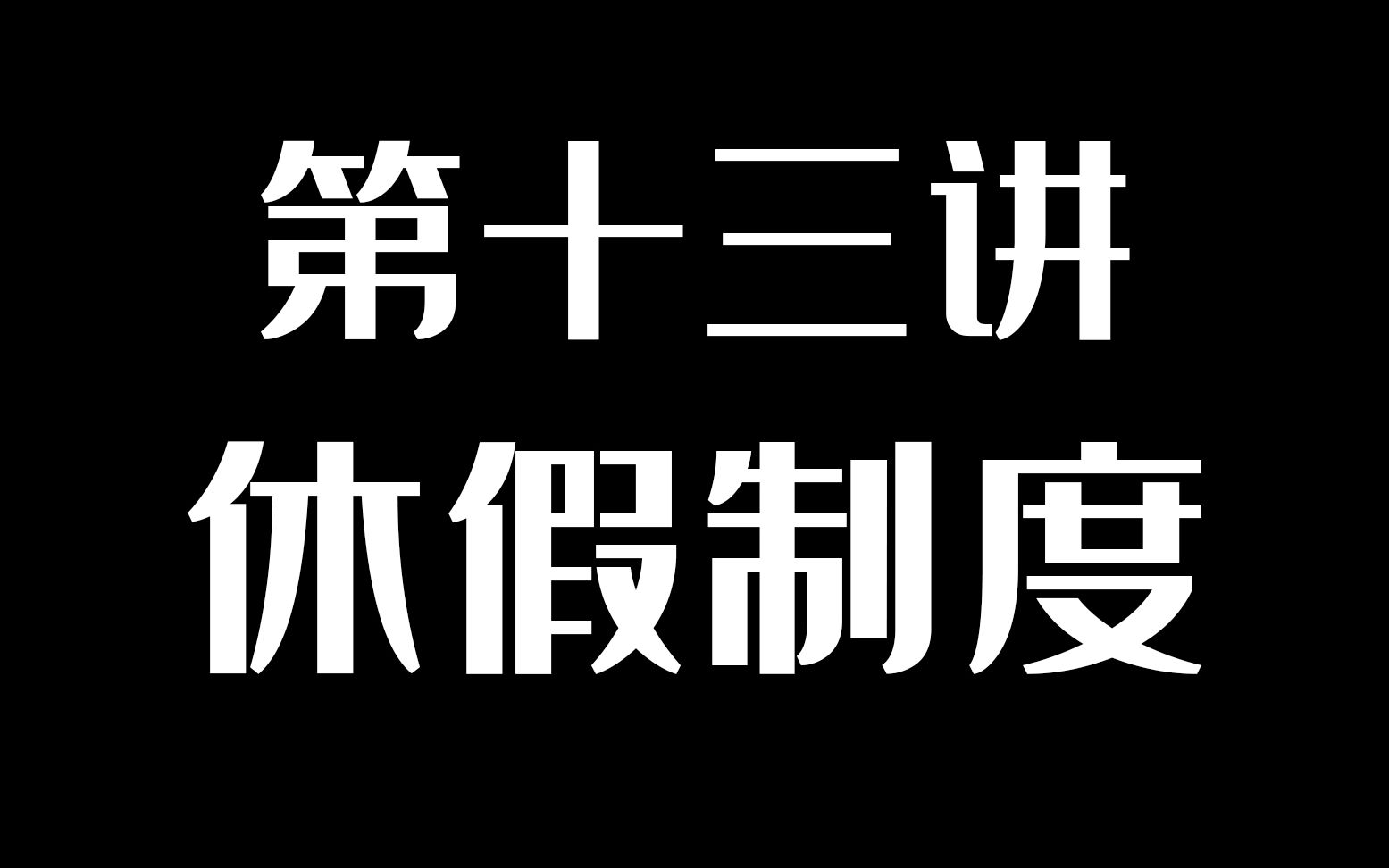 第十三讲 休假制度 丧假、工伤假