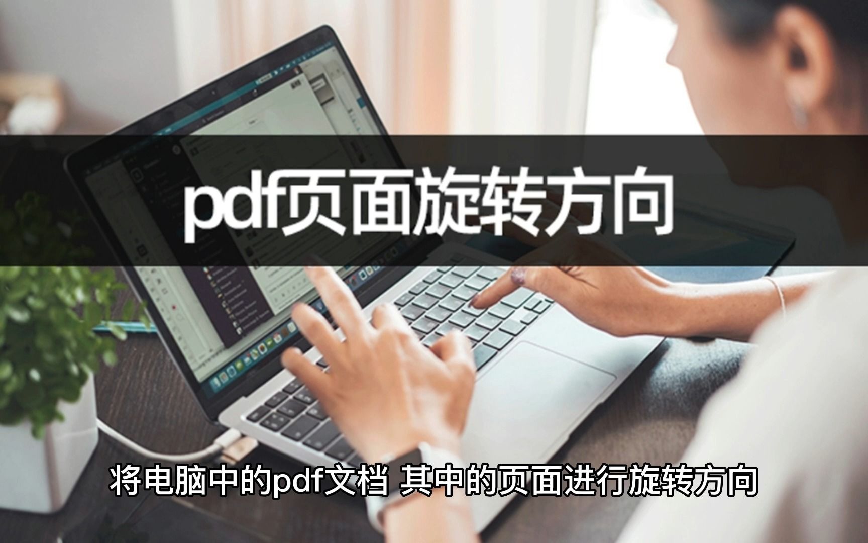 pdf页面如何旋转方向?pdf旋转页面教学