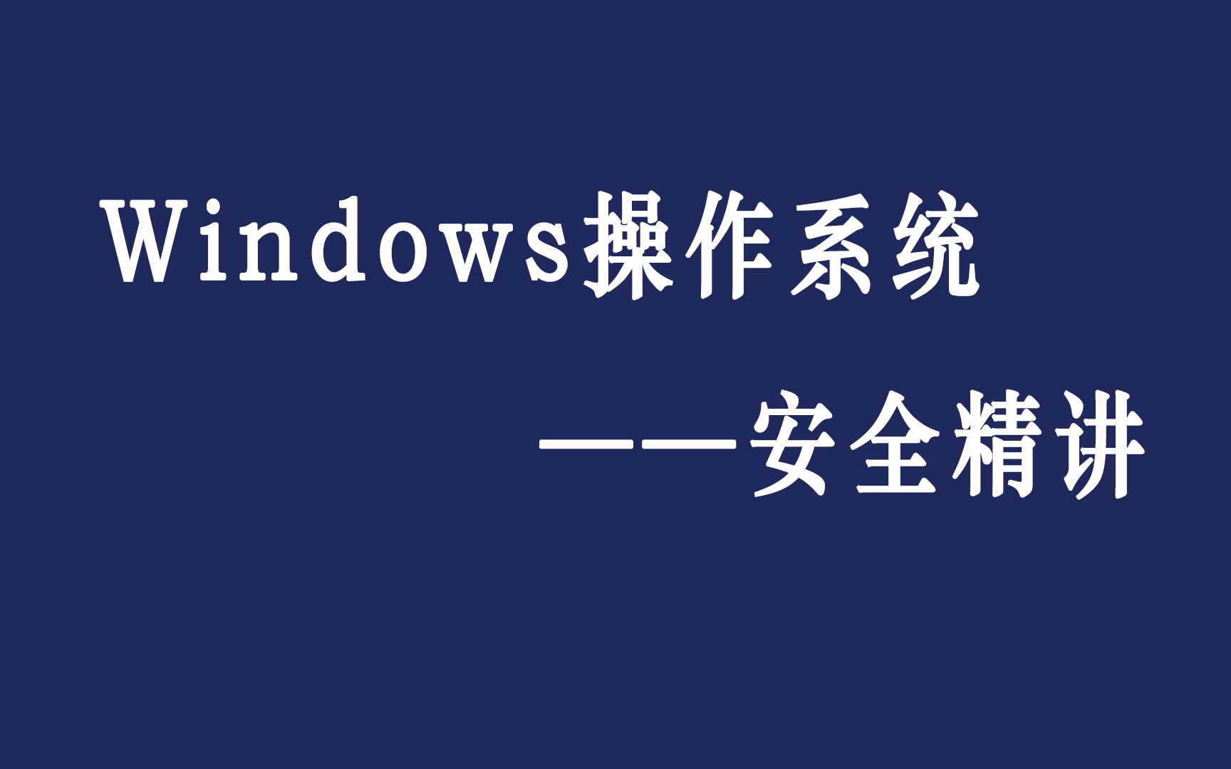 Windows操作系统——安全精讲