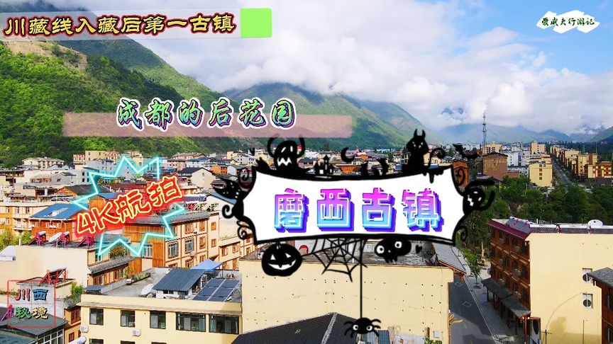 4K航拍贡嘎雪山下的磨西古镇,成都的后花园,承经这里关系泸定桥