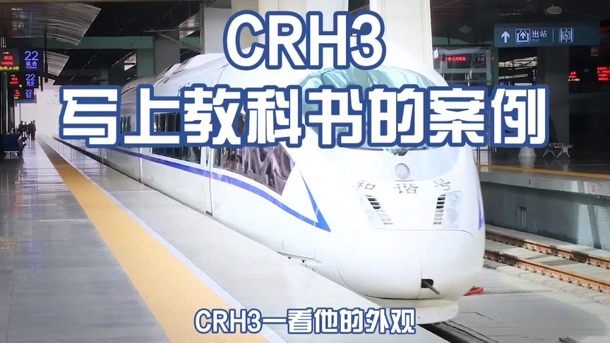 被写上教科书的CRH3动车组引进史，你值得了解
