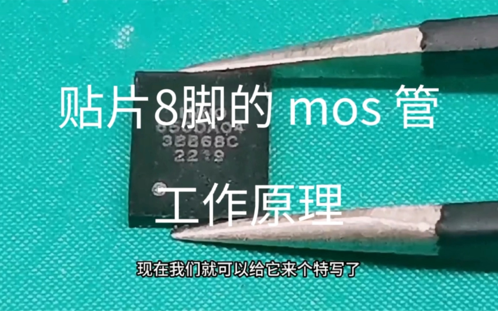 贴片8脚的 mos 管工作原理 #8脚贴片mos管 #贴片8脚mos管 #mos管