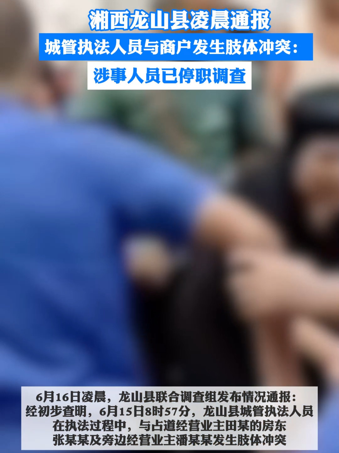 城管执法人员与商户发生肢体冲突。涉事人员已停职调查