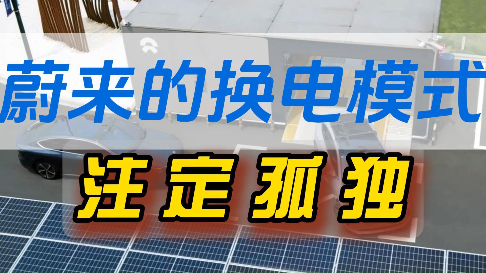 蔚来的换电模式注定孤独