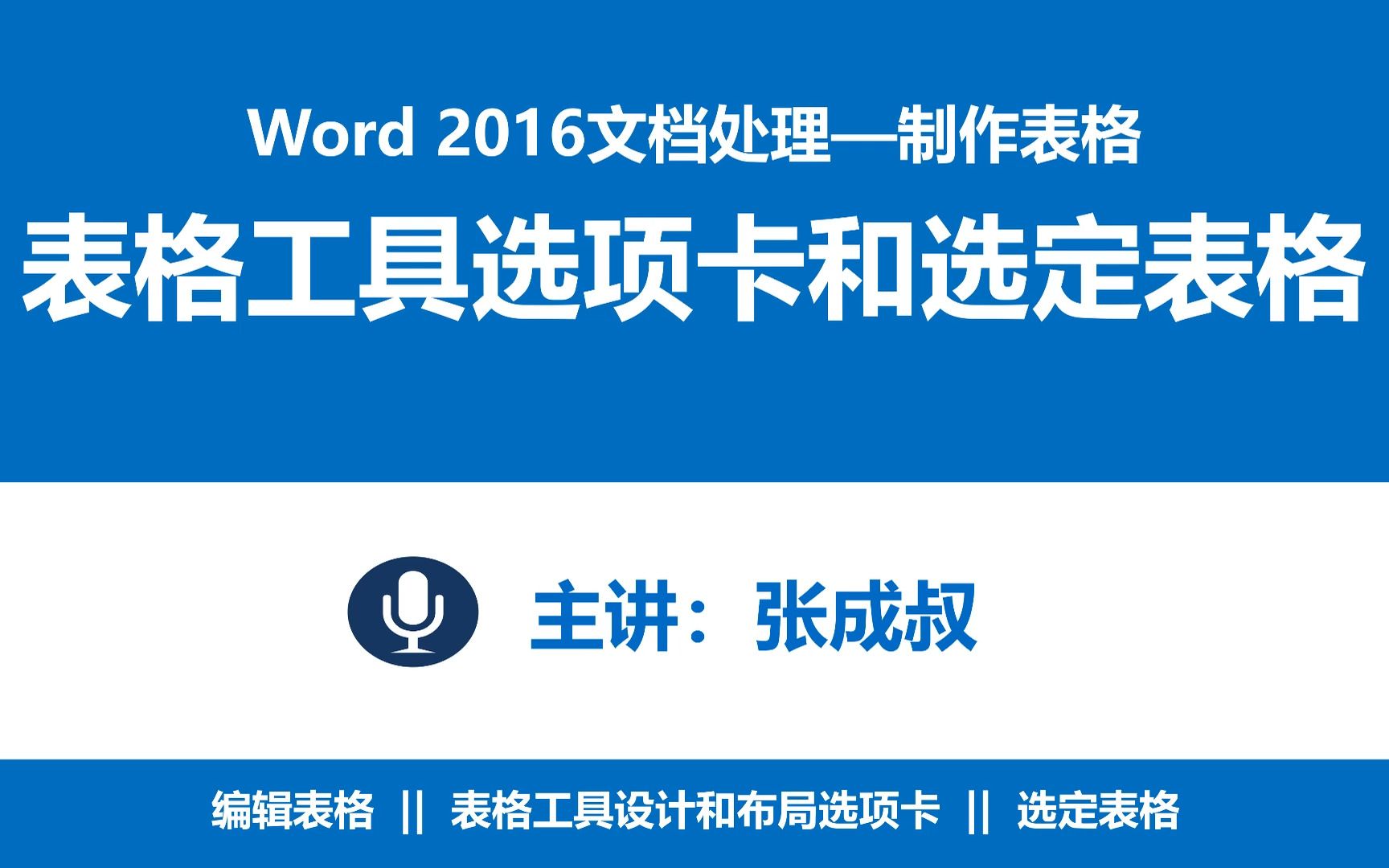 【张成叔主讲:Word 2016】第4章 制作表格 4-2-1 表格工具选项卡和...