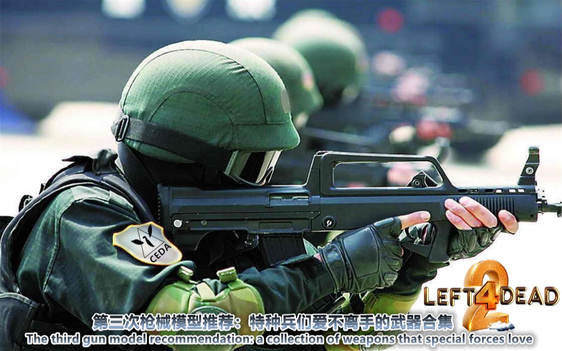 求生之路2(加入众多国产武器)第三次枪械模型推荐:特种兵们爱不离手...