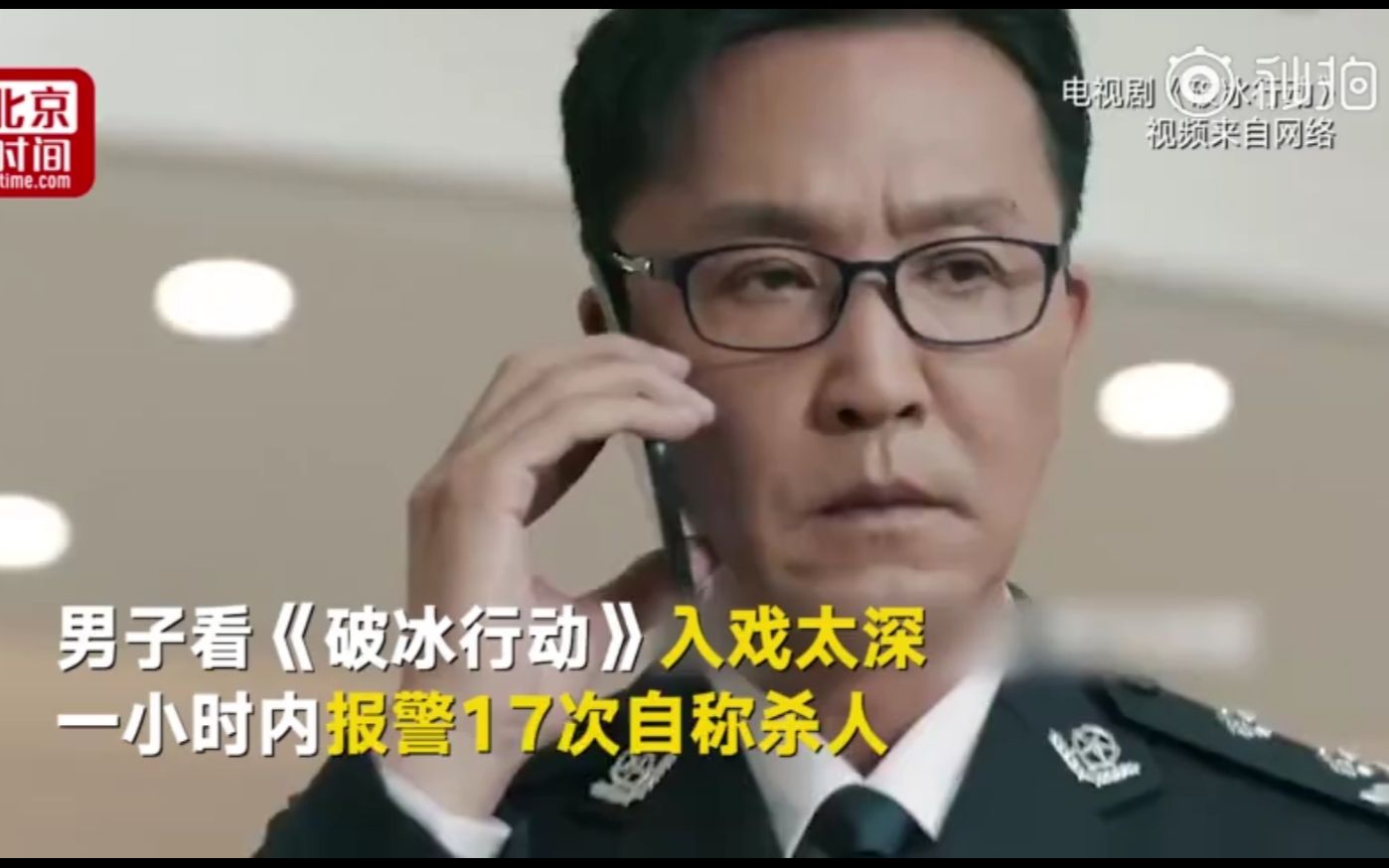 男子因看《破冰行动》入戏太深 凌晨报警17次自称“杀了人”