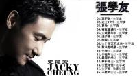 一代歌神, 张学友 收集16首歌曲 - 张学友 精选珍藏版