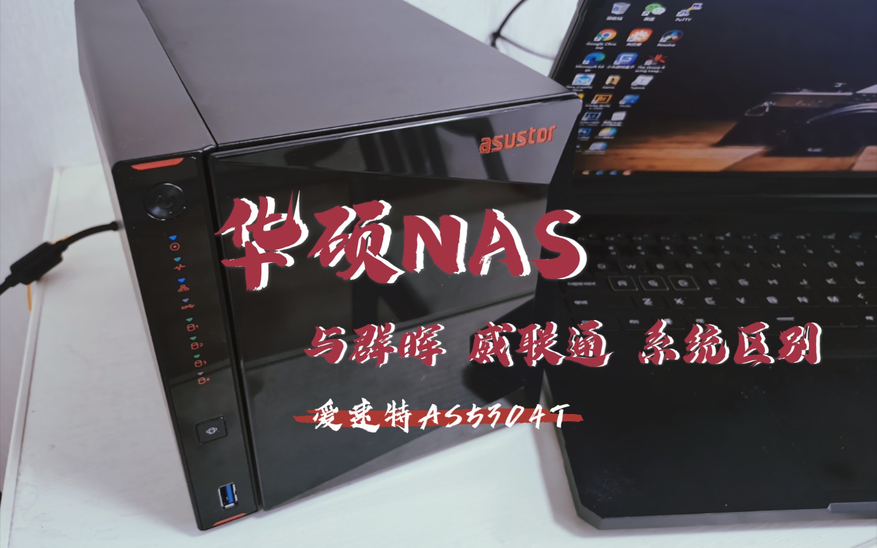 华硕or爱速特 NAS 与群晖 威联通系统区别!MyArchive冷备份 休眠