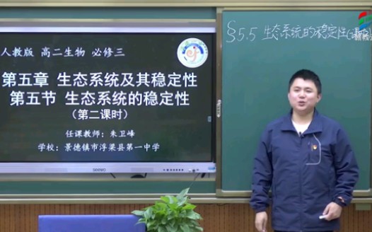 赣教云高二生物——生态系统的稳定性(二)