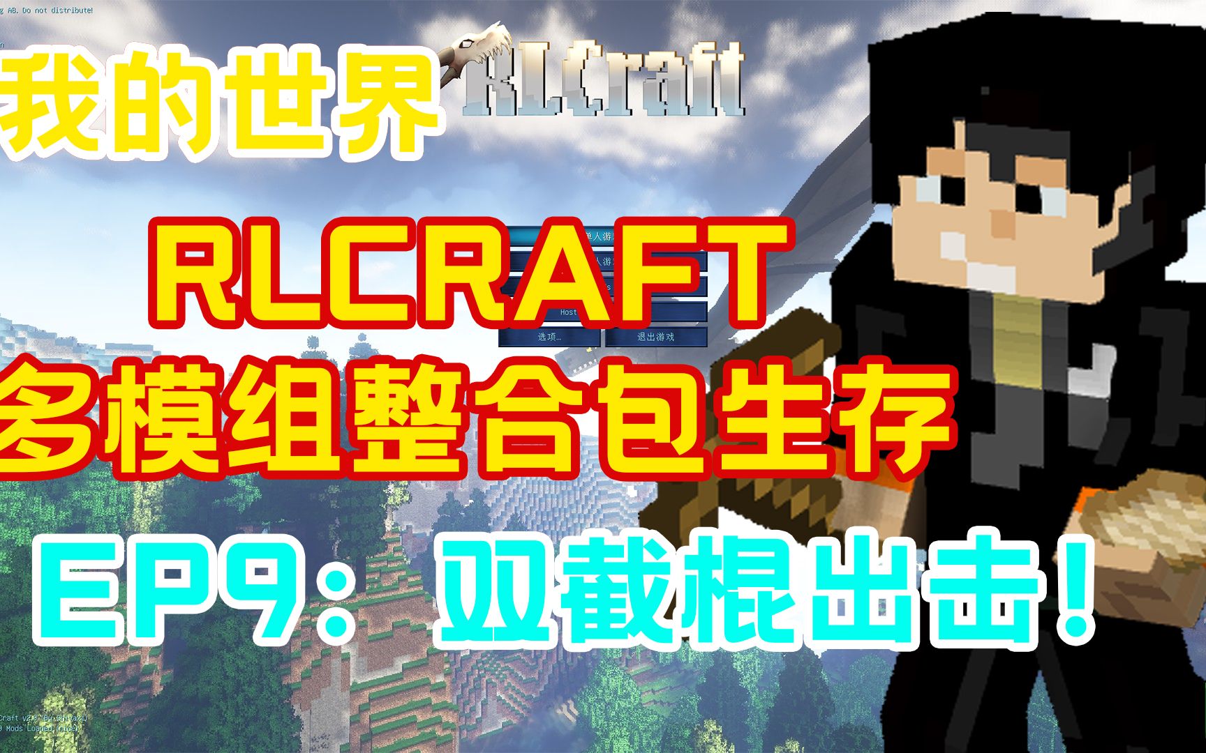 我的世界RLCRAFT多模组整合包生存 EP9双截棍出击!(中)