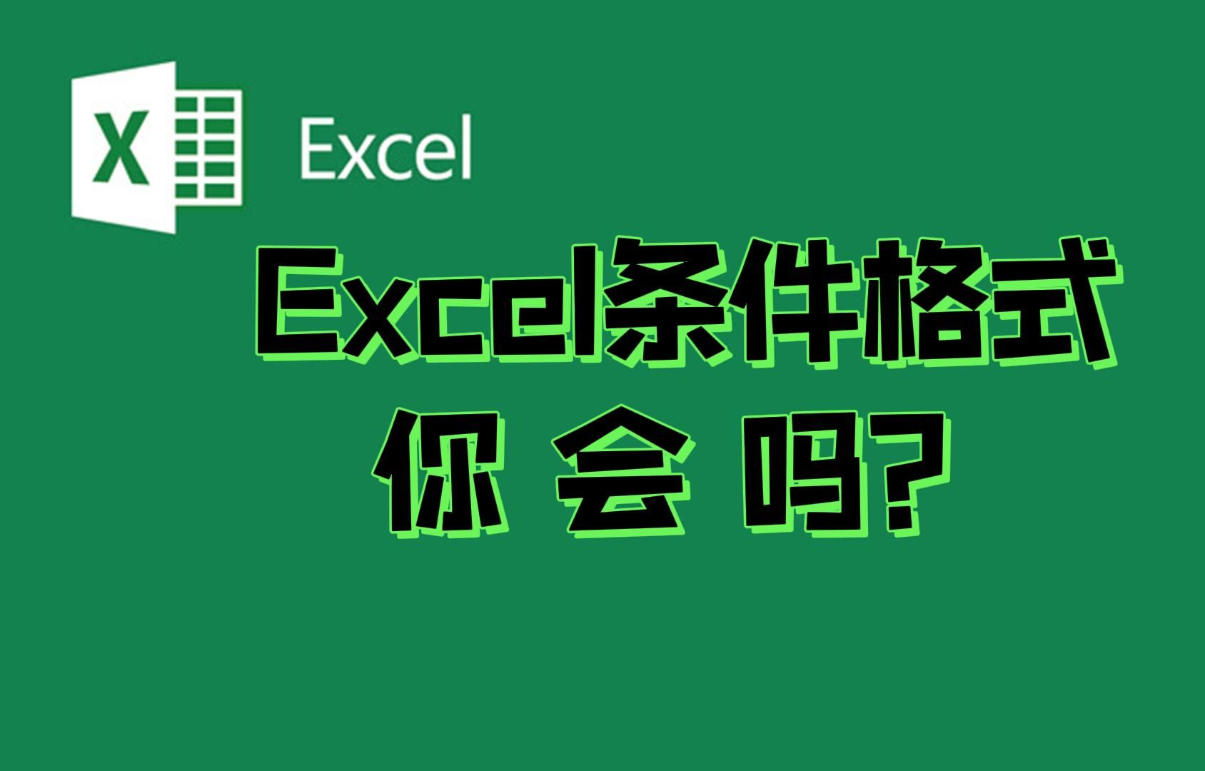彻底搞懂Excel系列之【条件格式】的课程介绍