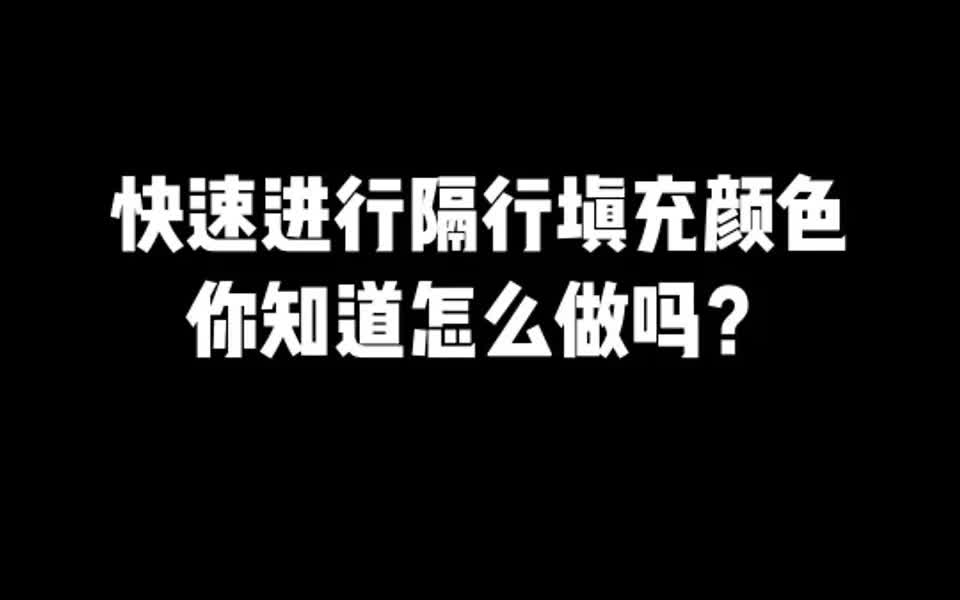 EXCEL如何快速进行隔行填充颜色呢?