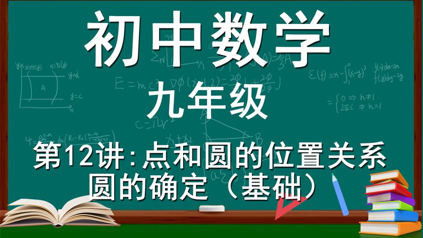 初中数学初三九年级第12讲:点和圆的位置关系-圆的确定(基础)