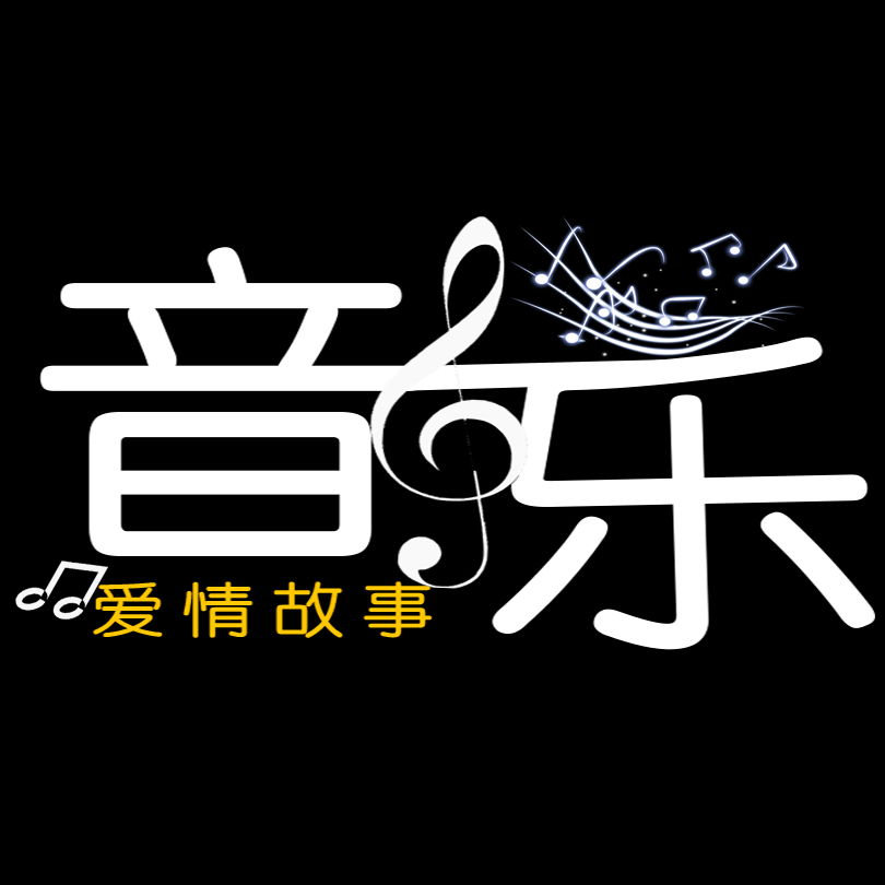 音乐爱情故事 