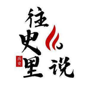 往史里说