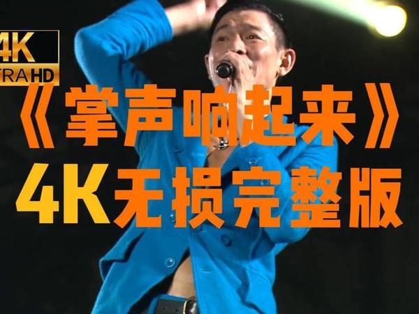 4K 超清 《掌声响起来》 #刘德华 #演唱会