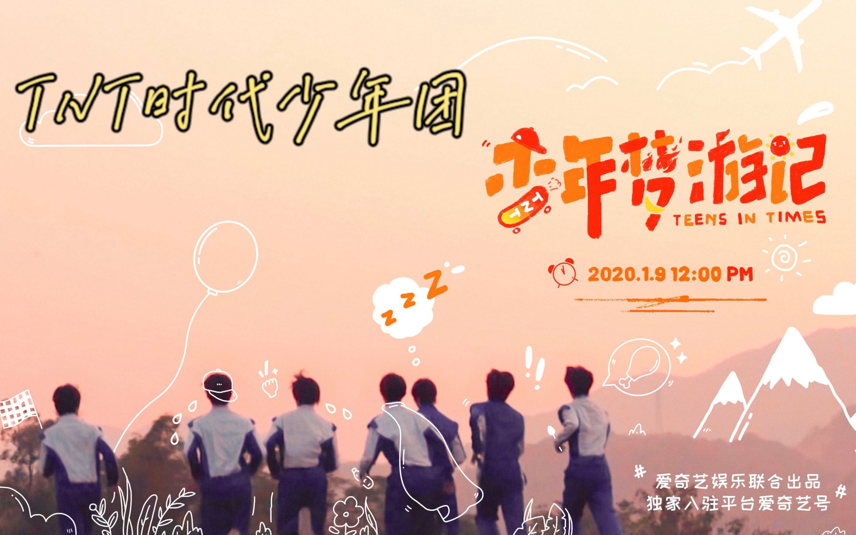 TNT时代少年团-少年梦游记2020-01-09第一期