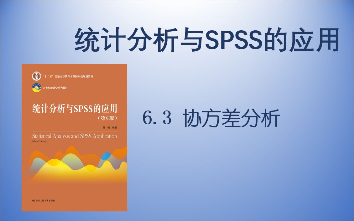 【统计分析与SPSS的应用】6.3 协方差分析