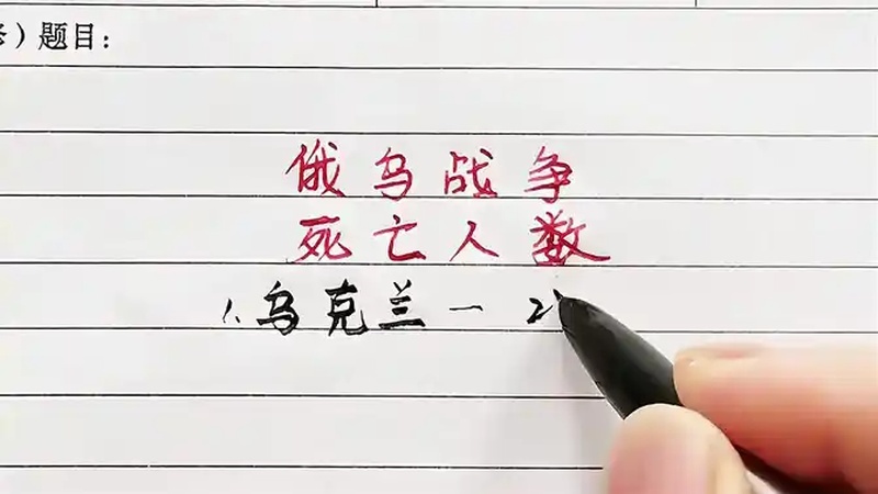 俄乌战争死亡人数!你知道吗?