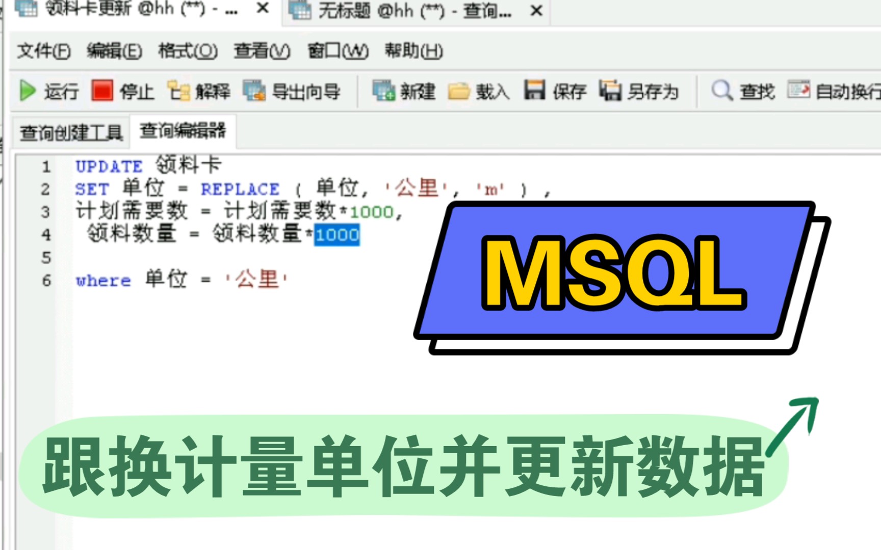 [Mysql]换算计量单位并更新数量