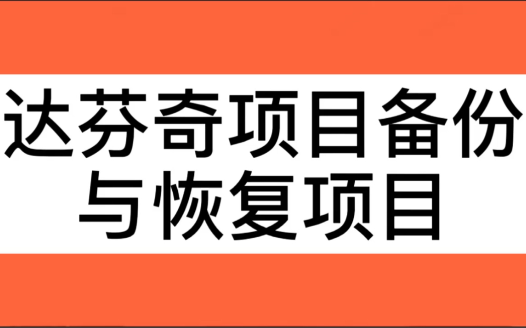 达芬奇项目备份和恢复项目方法