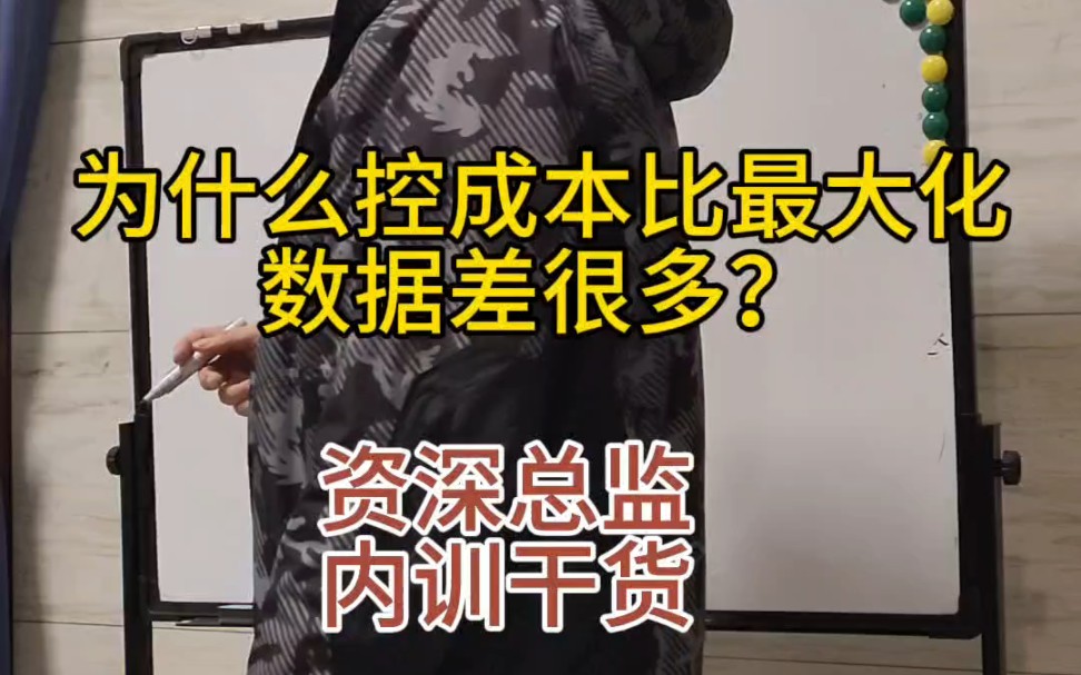 为什么控成本推广比最大化的数据差很多?万相台无界两种出价方式...