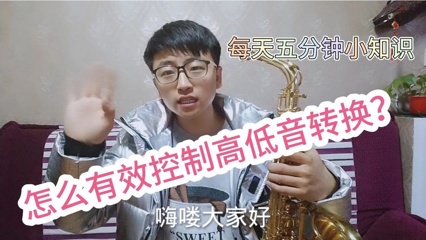 萨克斯初学者的大难题,怎么有效控制高低音转换
