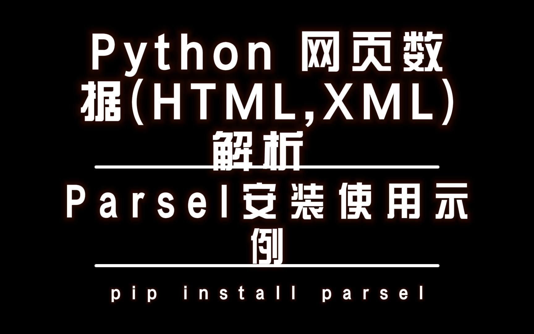 Python 网页(HTML,XML)数据解析库 Parsel 安装使用示例