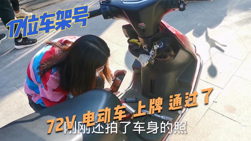 太开心了,湛江72V的电动车(17位车架号)上牌终于通过审核了