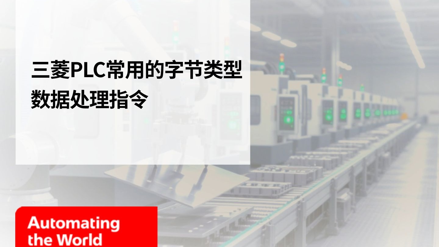 三菱电机自动化【可编程控制器】三菱PLC常用的字节类型数据处理指令