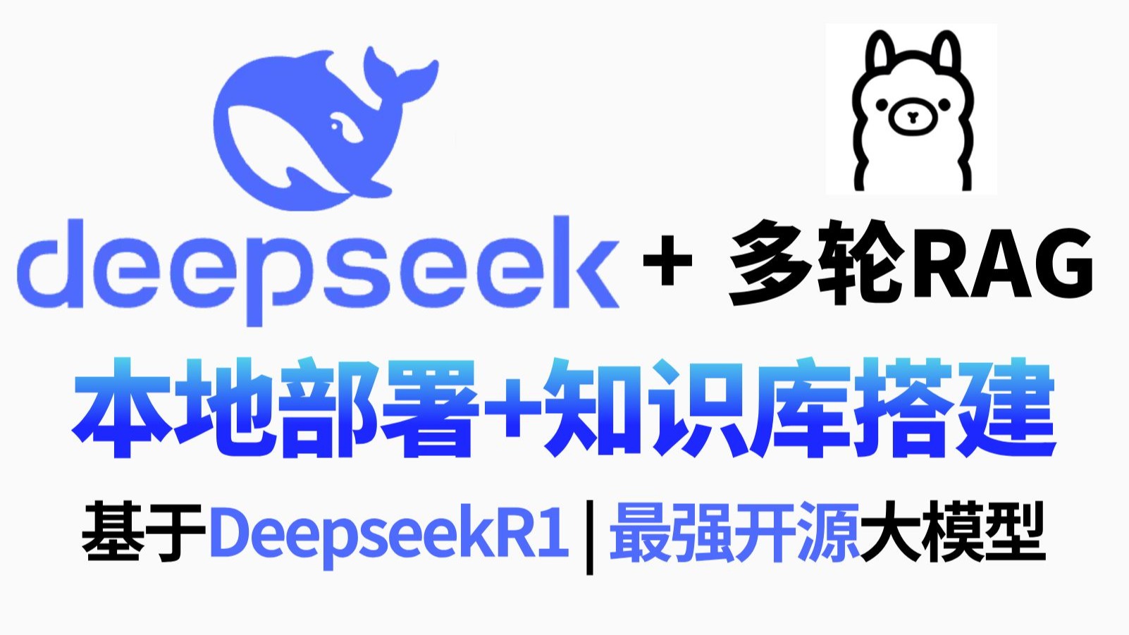 ...DeepSeek-R1本地部署+知识库搭建+多轮RAG,解决“服务器繁忙”...