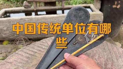 老祖宗传下来的计量单位,你知道几个?最后一个太神奇了!