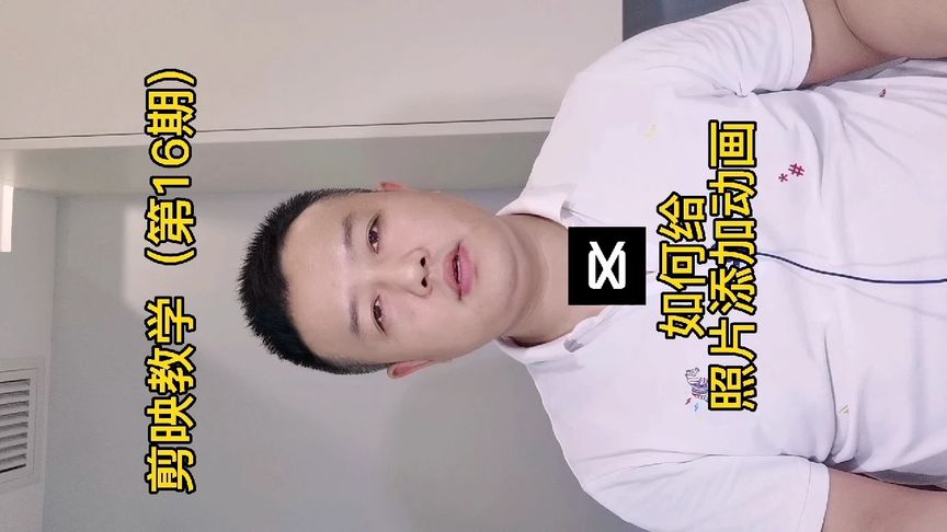 短视频剪映教学第16期 如何给照片添加动画