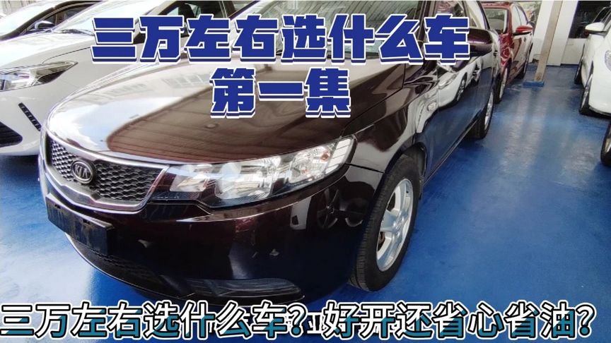 三万左右选什么车?好开还省心省油?