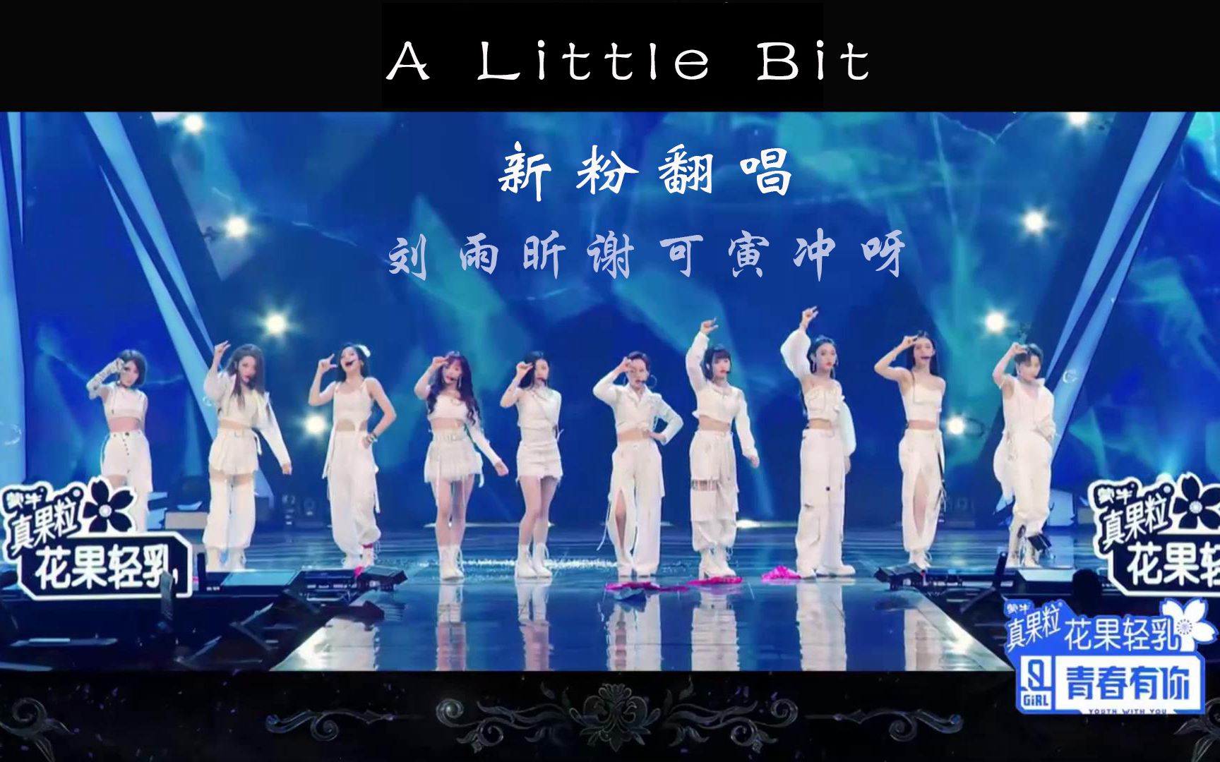 《A little bit》激情翻唱 这就是THE9新粉的实力吗?
